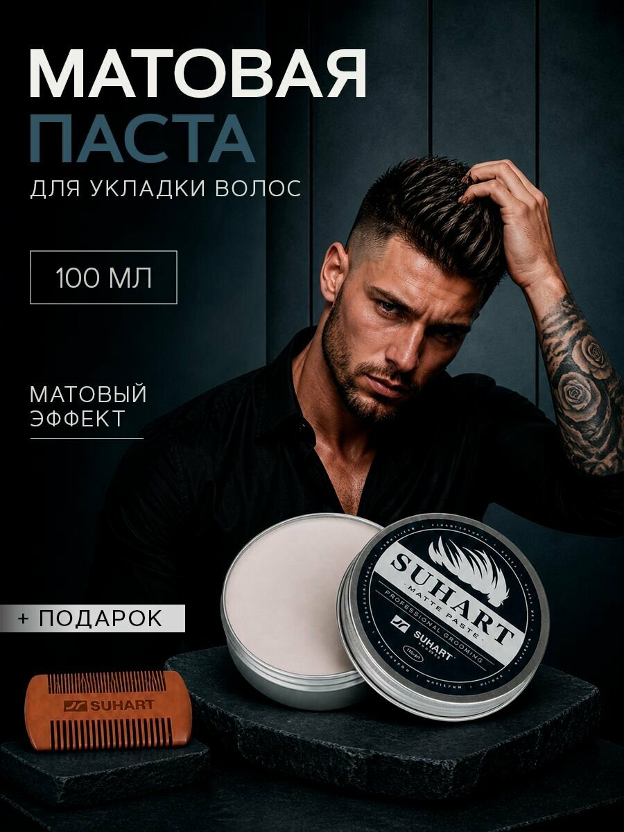 SUHART Паста для укладки волос, 100 мл