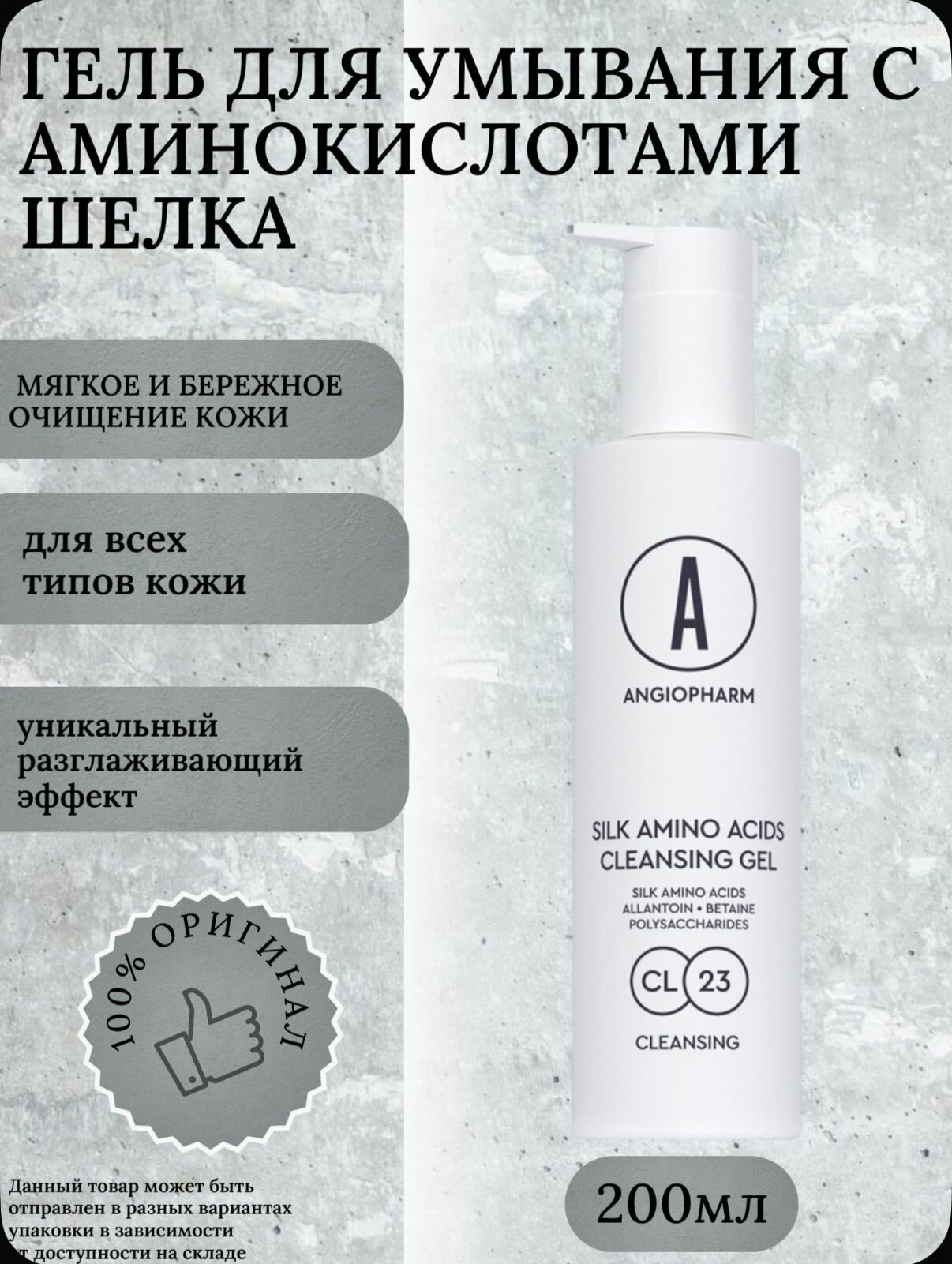 Гель для умывания с аминокислотами шелка, 200 мл Ангиофарм / Angiopharm NEW