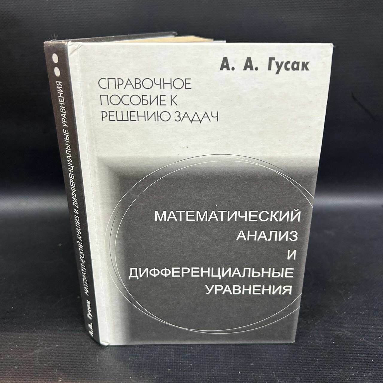 Математический анализ и дифференциальные уравнения: справочное пособие к решению задач