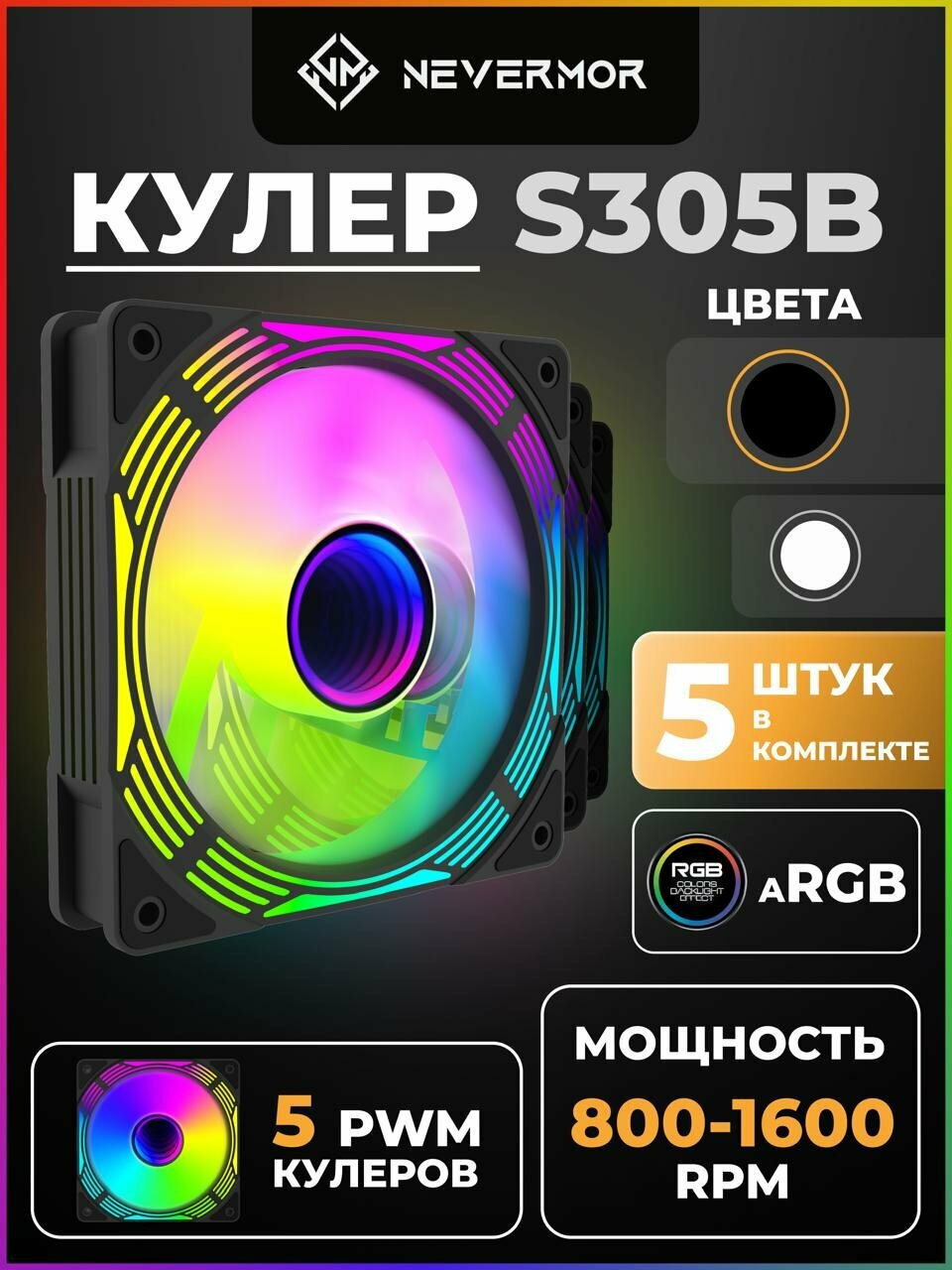 Комплект кулеров 5 шт Nevermor NM S305В для ПК 120 мм PWM+ARGB