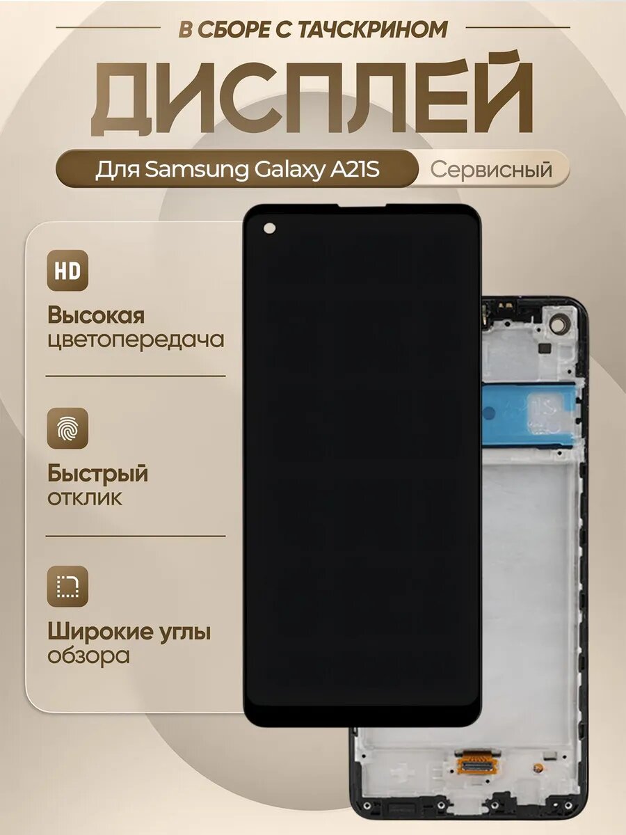 Дисплей для Samsung Galaxy A21S