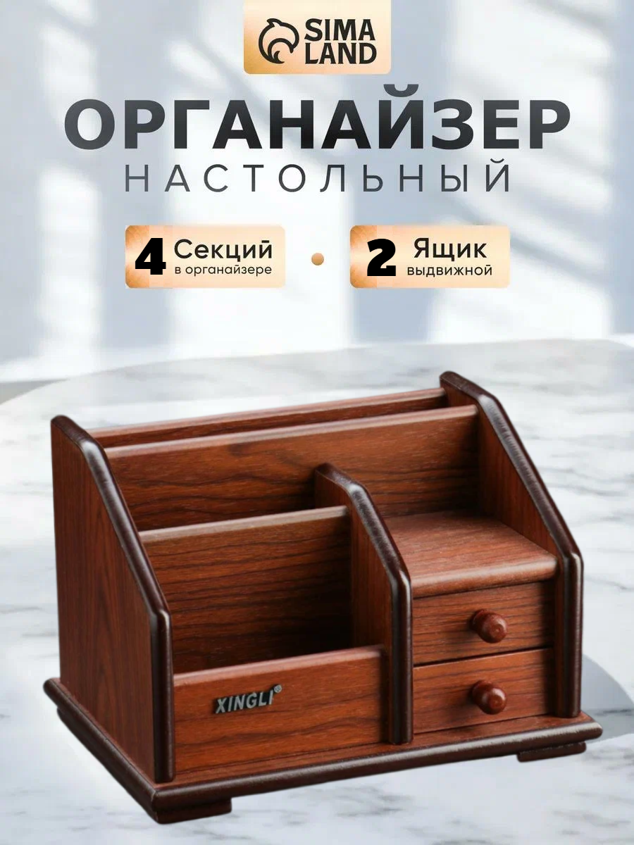 Органайзер деревянный премиум качества, 4 секции, 2 выдвижных ящика, с кантом темным, 14 х 19 см
