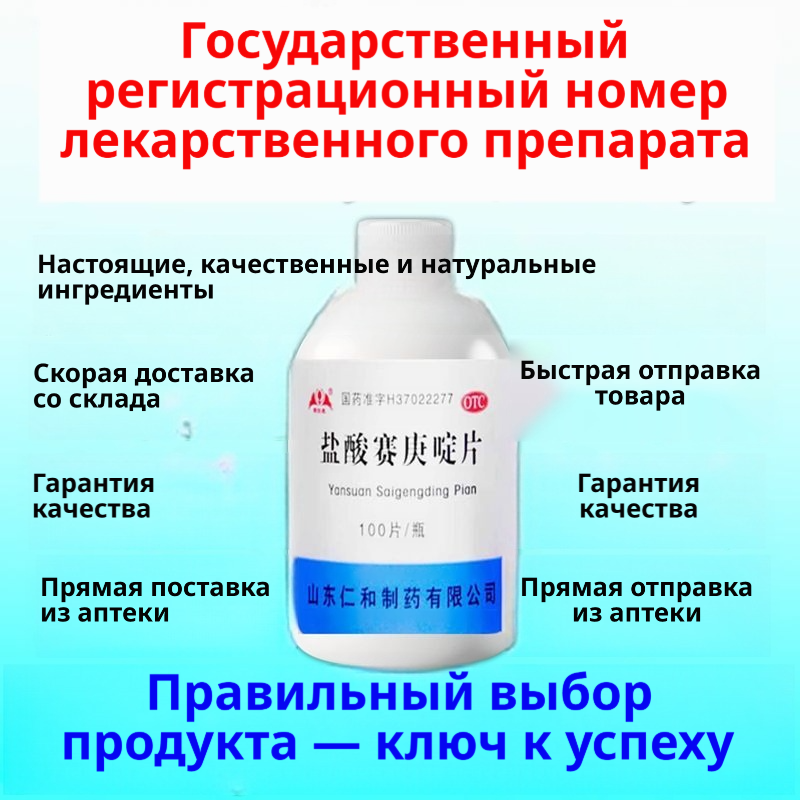Таблетки ципроктадина гидрохлорида 2мг*100шт/бутылка Лекарство от псориаза】Лекарство для внутреннего приема от псориаза, зуд кожи, шелушения, дерматомикоза тела, стоп и рук, удаление грибка