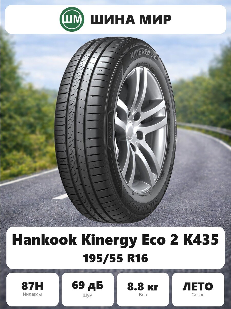 Шина Hankook Kinergy Eco 2 K435 195/55 R16 87H Летняя Нешипованная