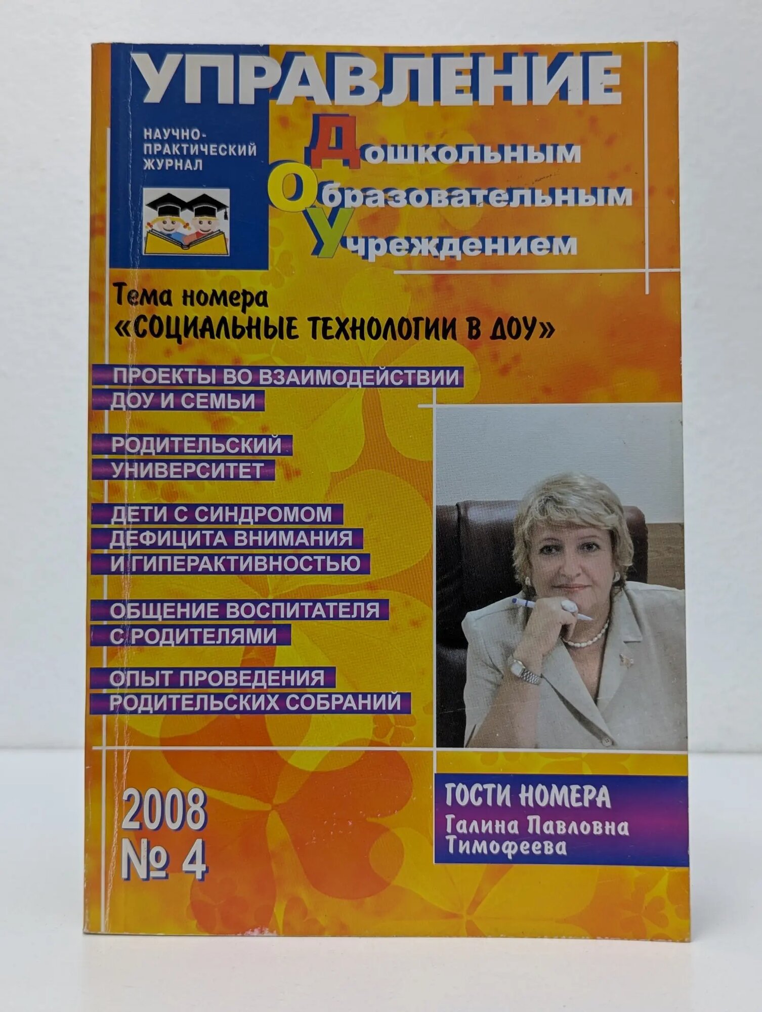 Управление дошкольным образовательным учреждением. Выпуск № 4/2008 Сборник 2008