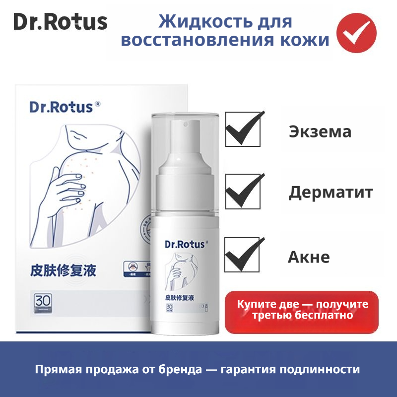 DR.ROTUS Ликвид для восстановления кожи, крем от экземы, подлинный продукт, мазь от дерматита, акне, специальный спрей от экземы для зуда кожи
