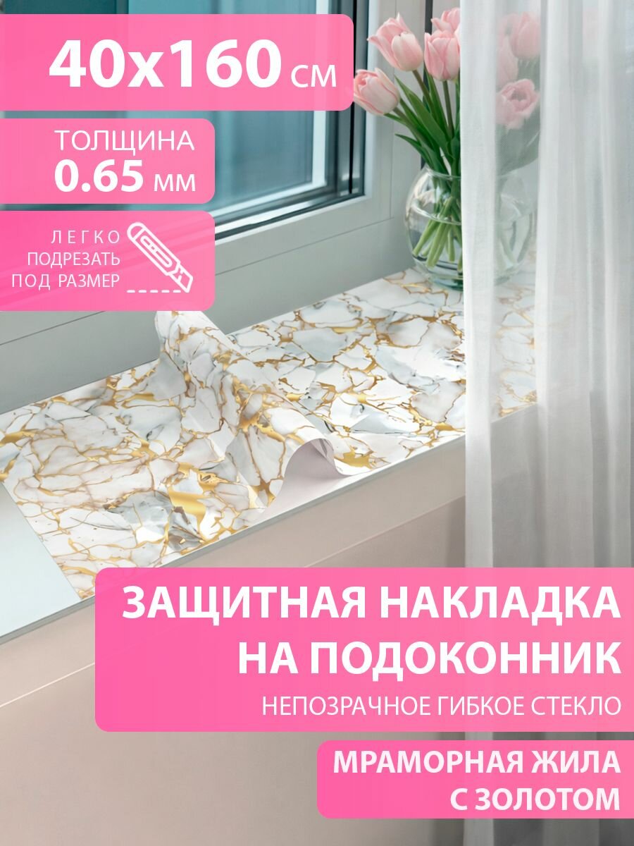 Защита коврик на подоконник 40х160 Клеенка ПВХ. Гибкое стекло толщина 0.65мм.