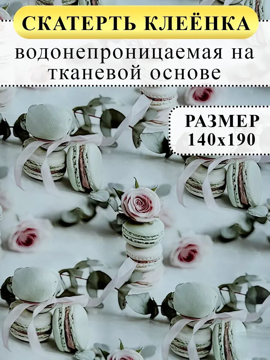 Скатерть-клеенка на стол, на кухню, на тканевой основе, водонепроницаемая,(14-GOS),190 x 140см