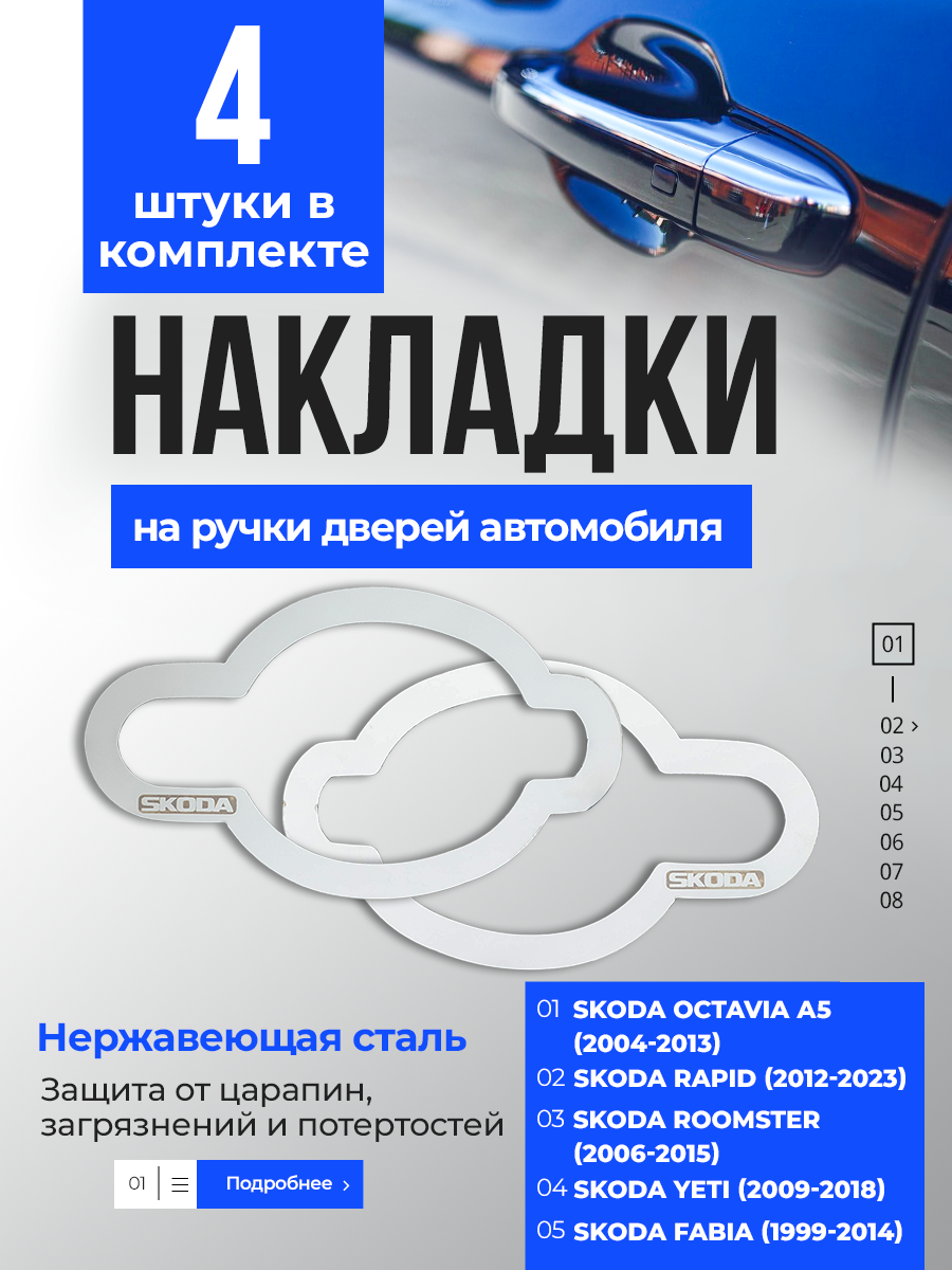 Накладки на ручки дверей автомобиля Гравировка Шкода / Skoda