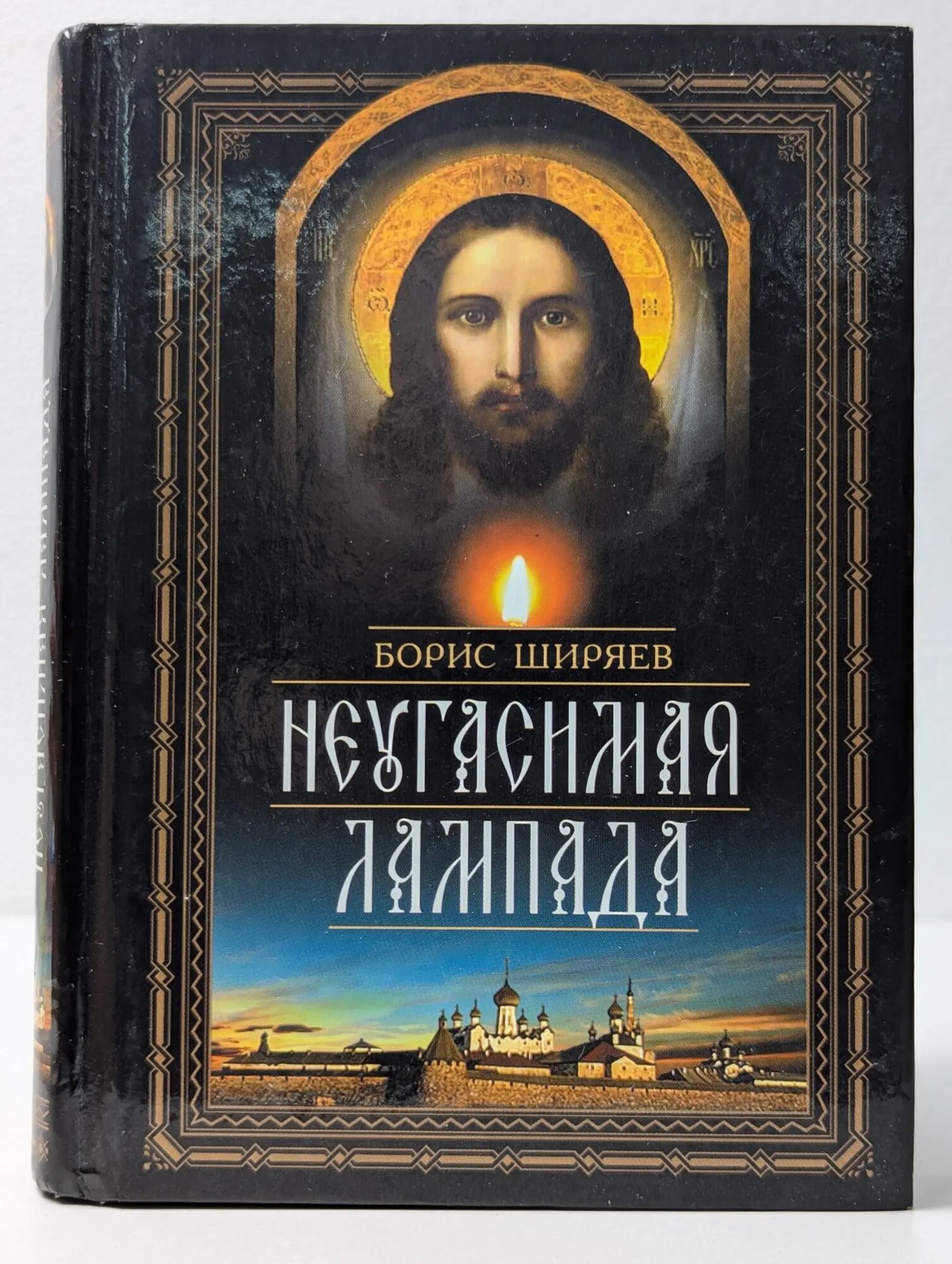 Неугасимая лампада Ширяев Борис Николаевич 2017