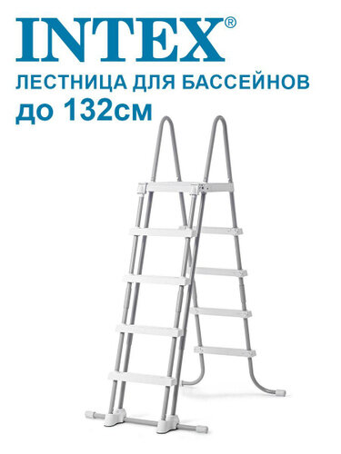Лестница для бассейна Intex 132см со съемными ступенями, с защитой от проникновения детей, 28077