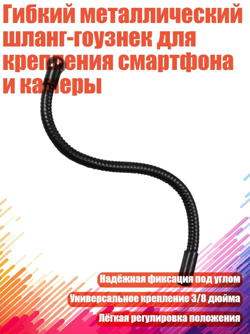 Гибкий металлический шланг-гоузнек для крепления смартфона и камеры, 200mm