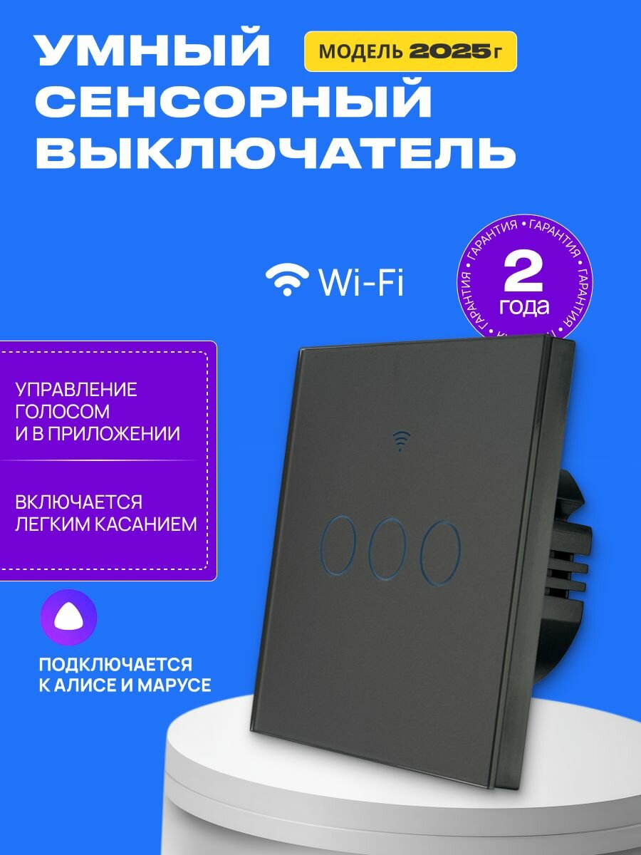 Умный выключатель сенсорный c Алисой трехклавишный / Умный выключатель управление через Яндекс Дом / 240 Вт