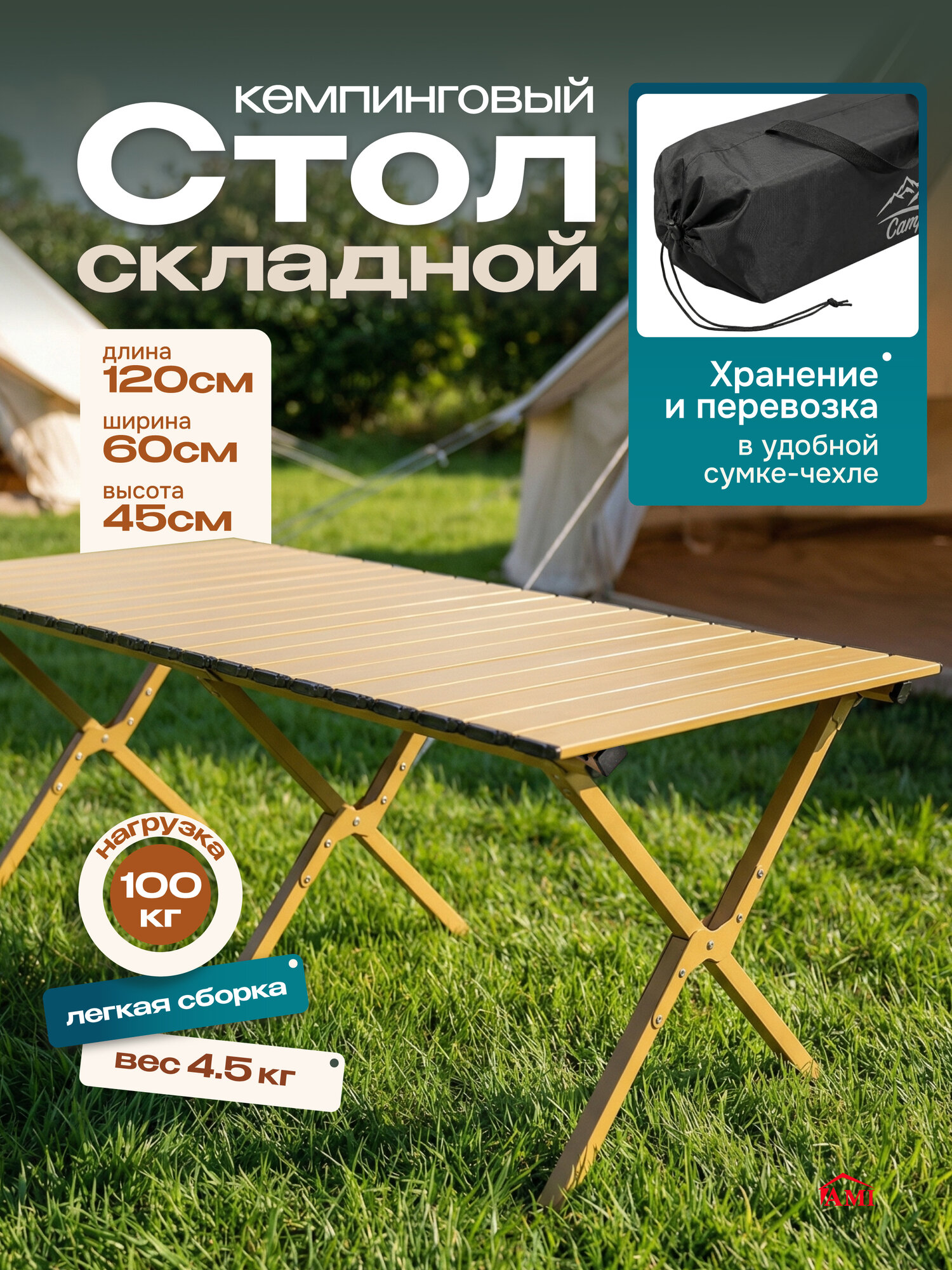 Стол складной туристический бежевый Camping 120х60х45 см, садовый раскладной для кемпинга, рыбалки, стальной, Ами мебель