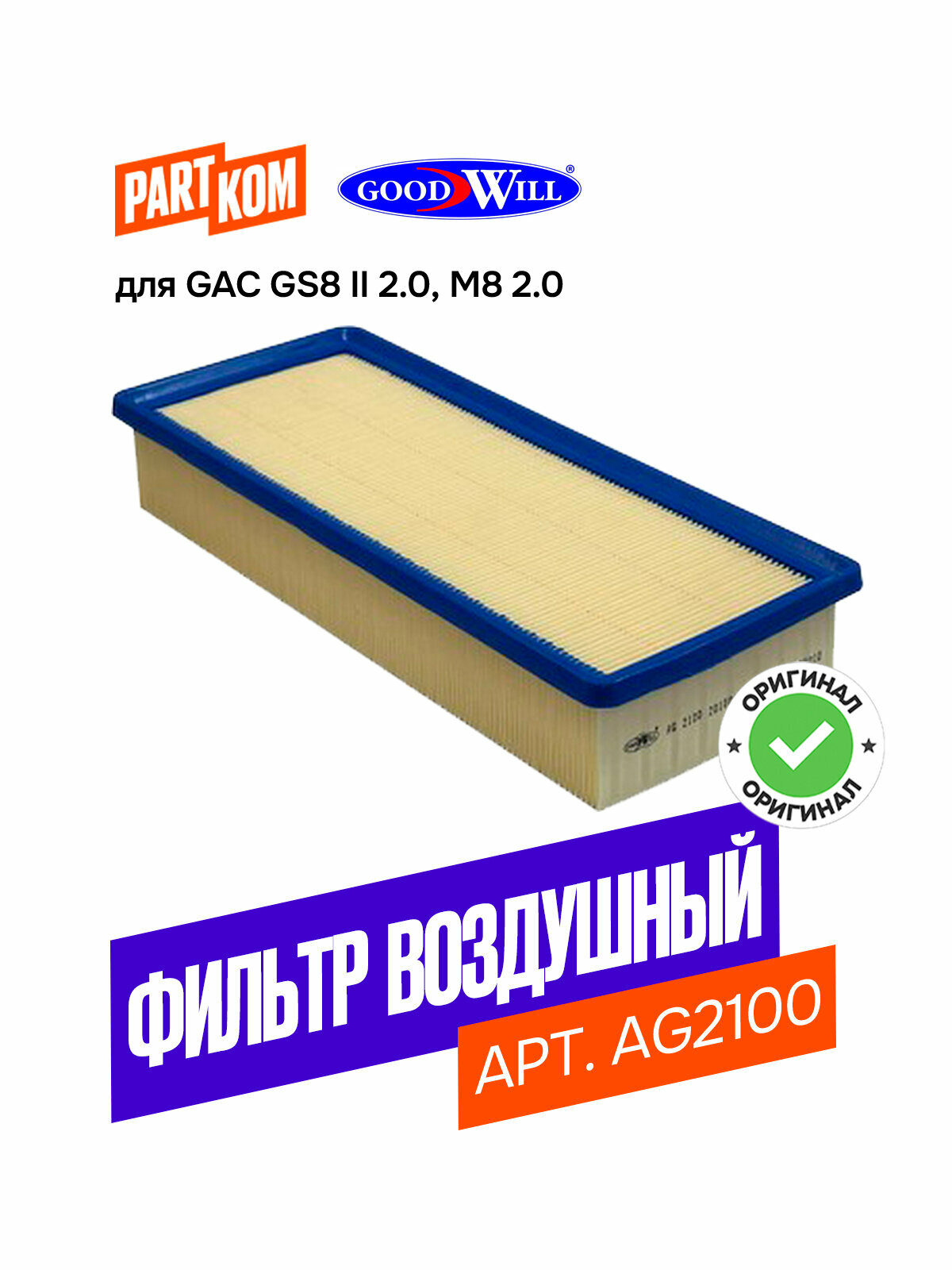 Фильтр воздушный для а/м GAC GS8, M8 Goodwill AG2100