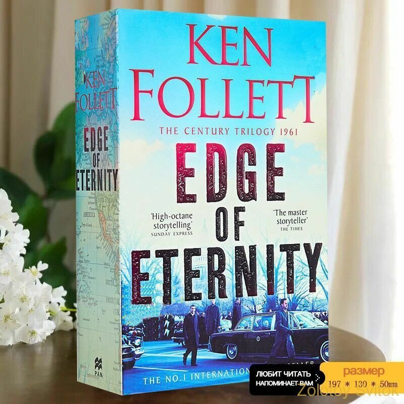 Книги художественная литература: Edge of Eternity (The Century Trilogy) KenFollett MacmillanUK