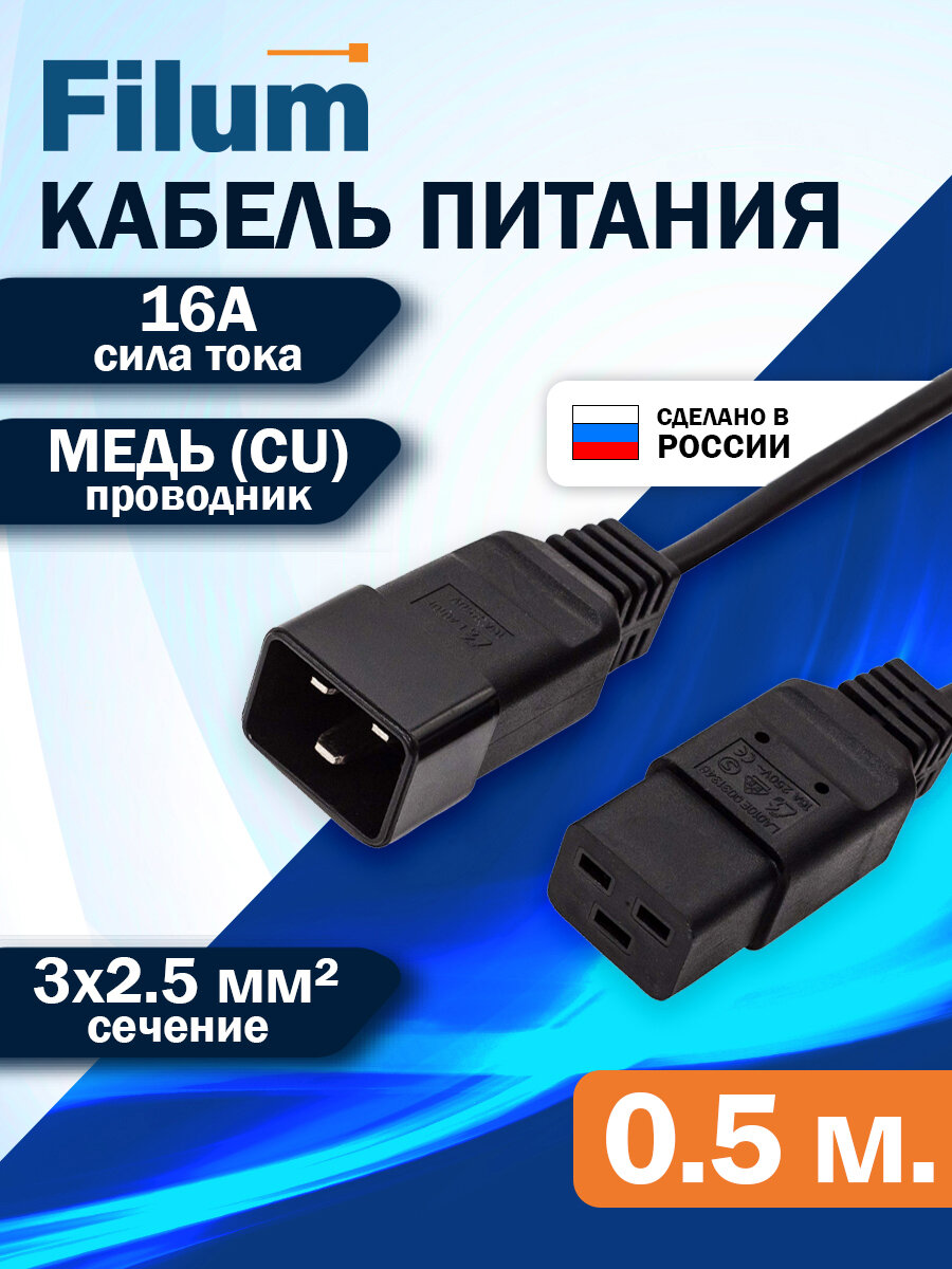 Кабель питания Filum FL-PC-C19/C20-C3-0.5-BK