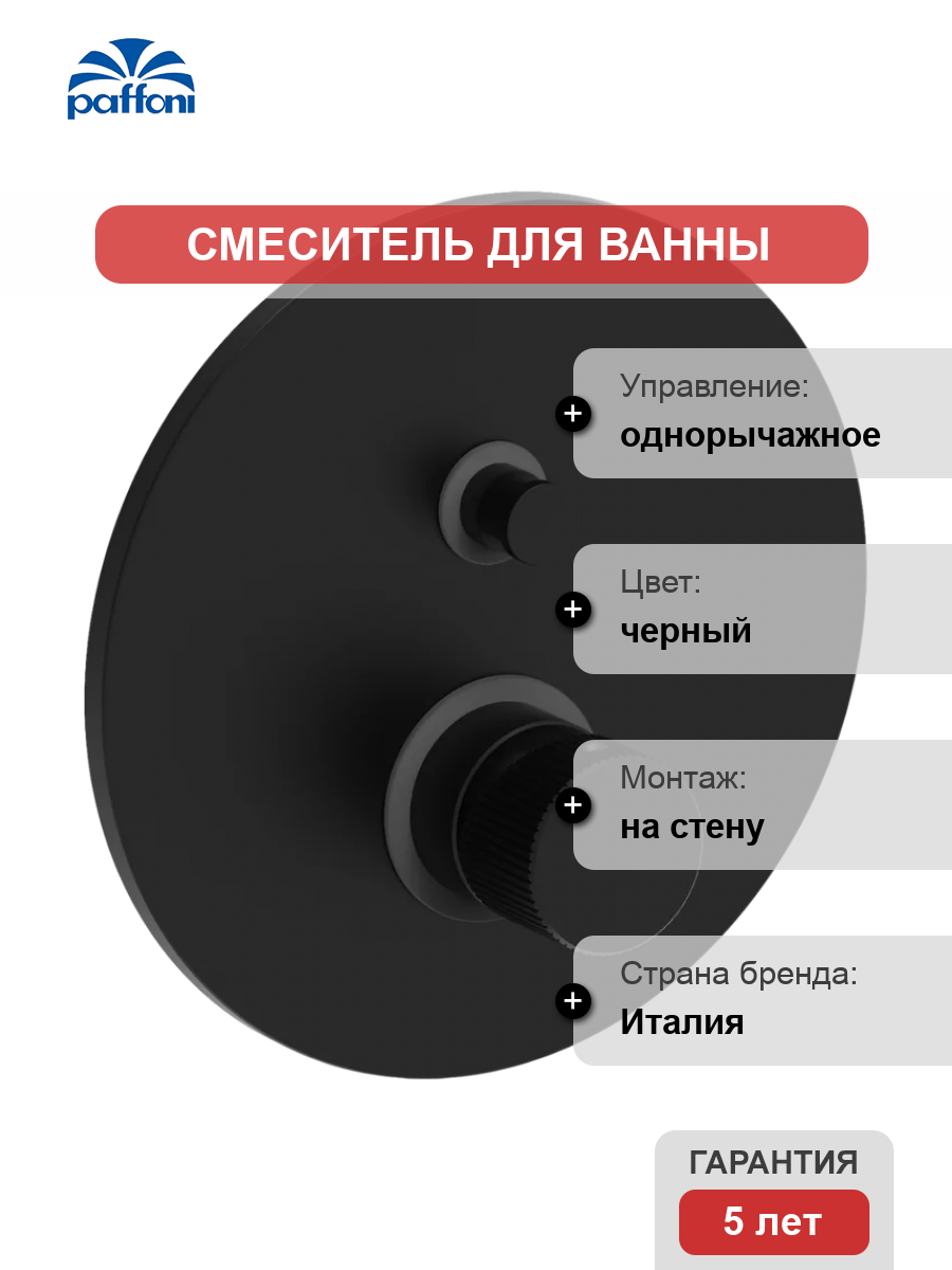 Смеситель для ванны с душем Paffoni JO JO015NO С внутренней частью, матовый черный