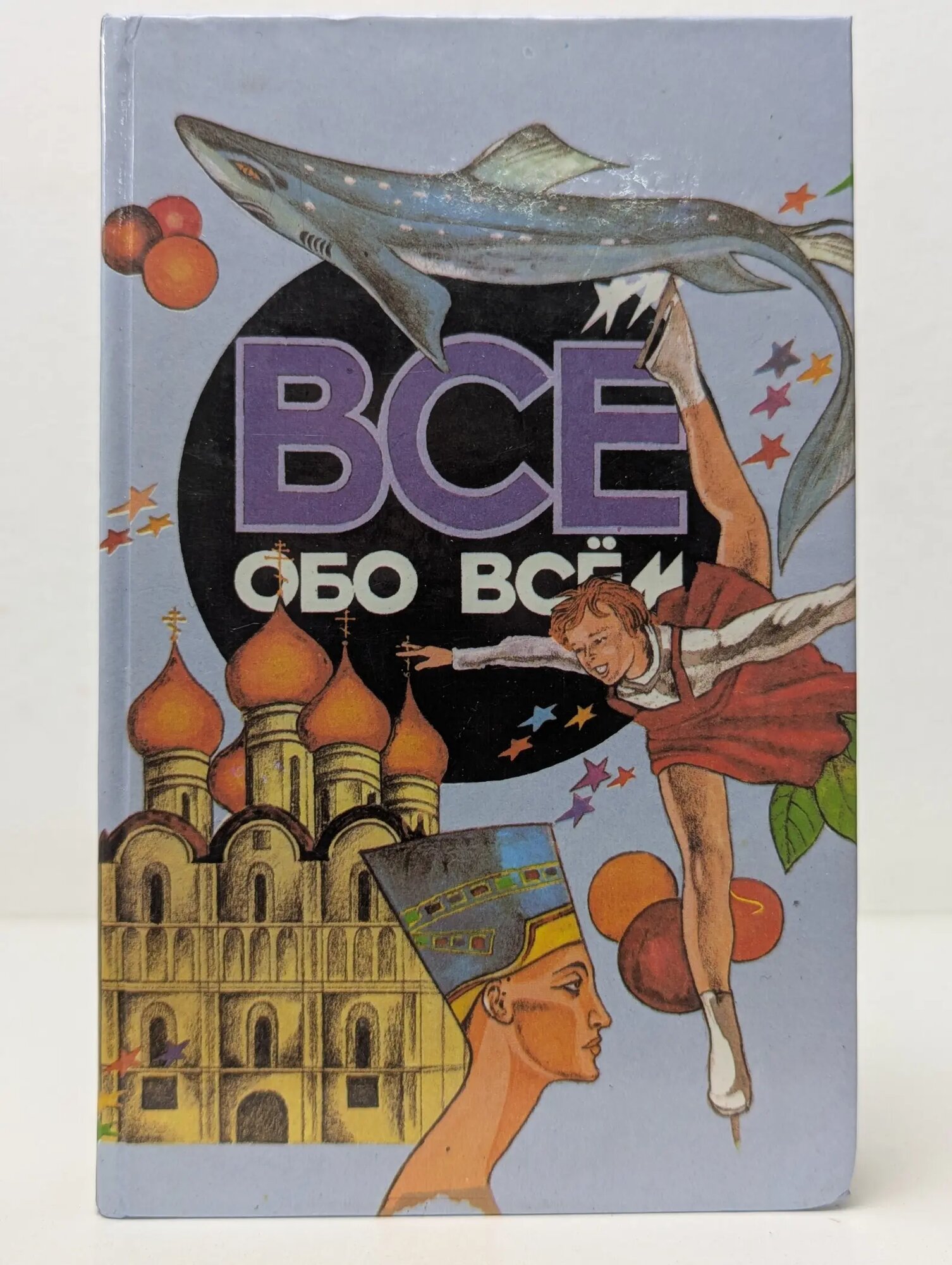 Все обо всем Шалаева Галина Петровна 1994