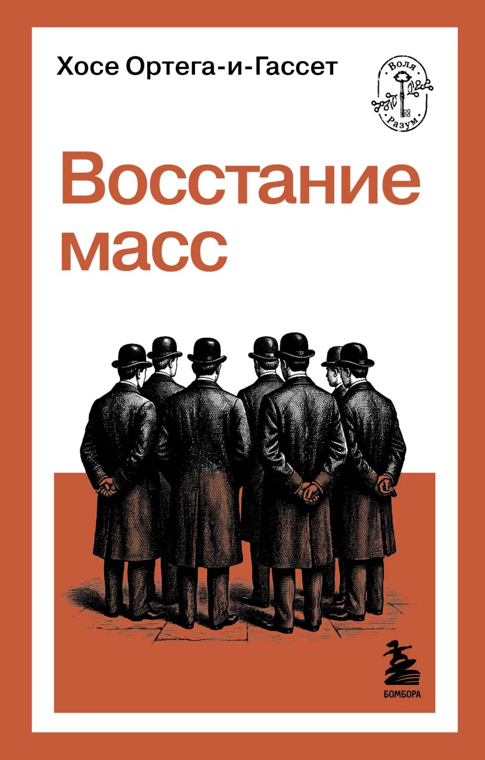 Восстание масс [Цифровая книга]
