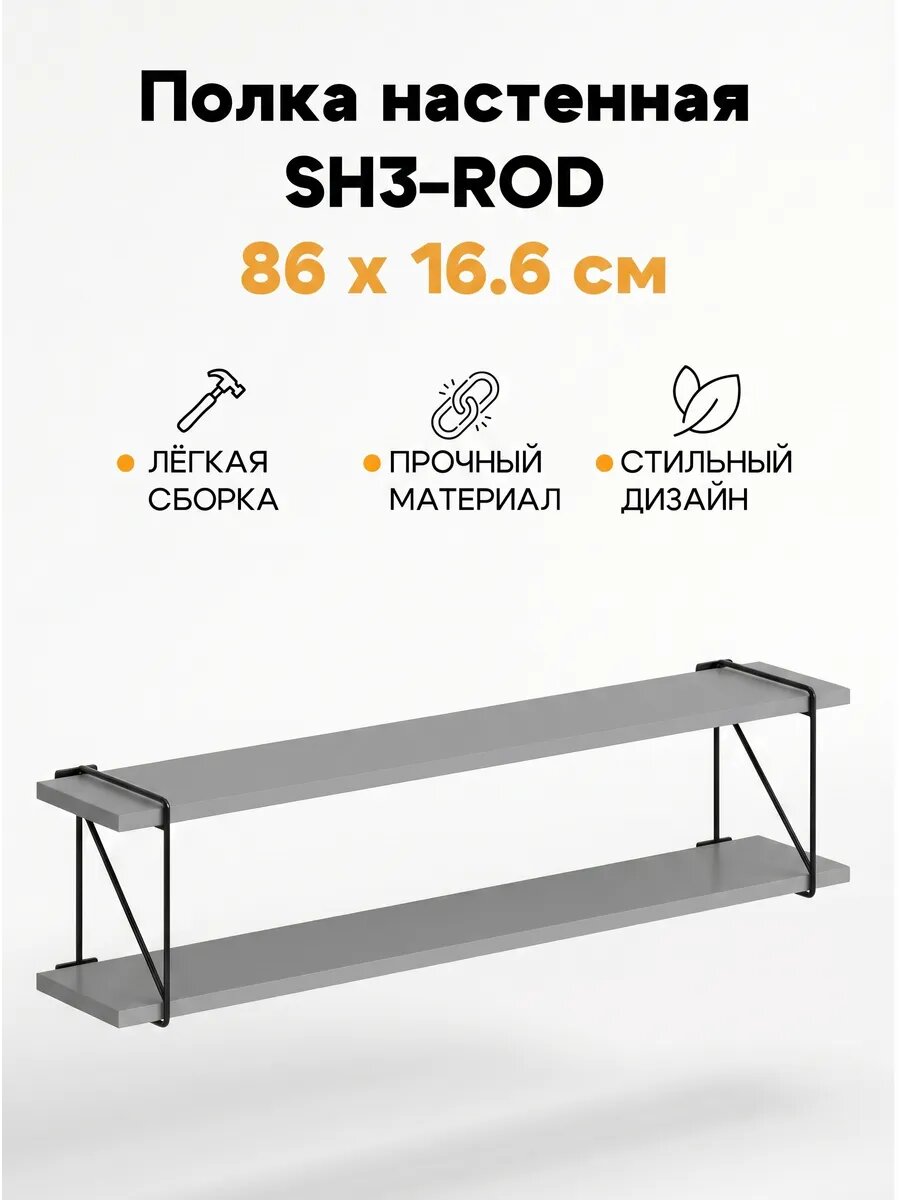 Настенная навесная полка для книг COFFEE SH3-ROD, серый, 86х16х21 см