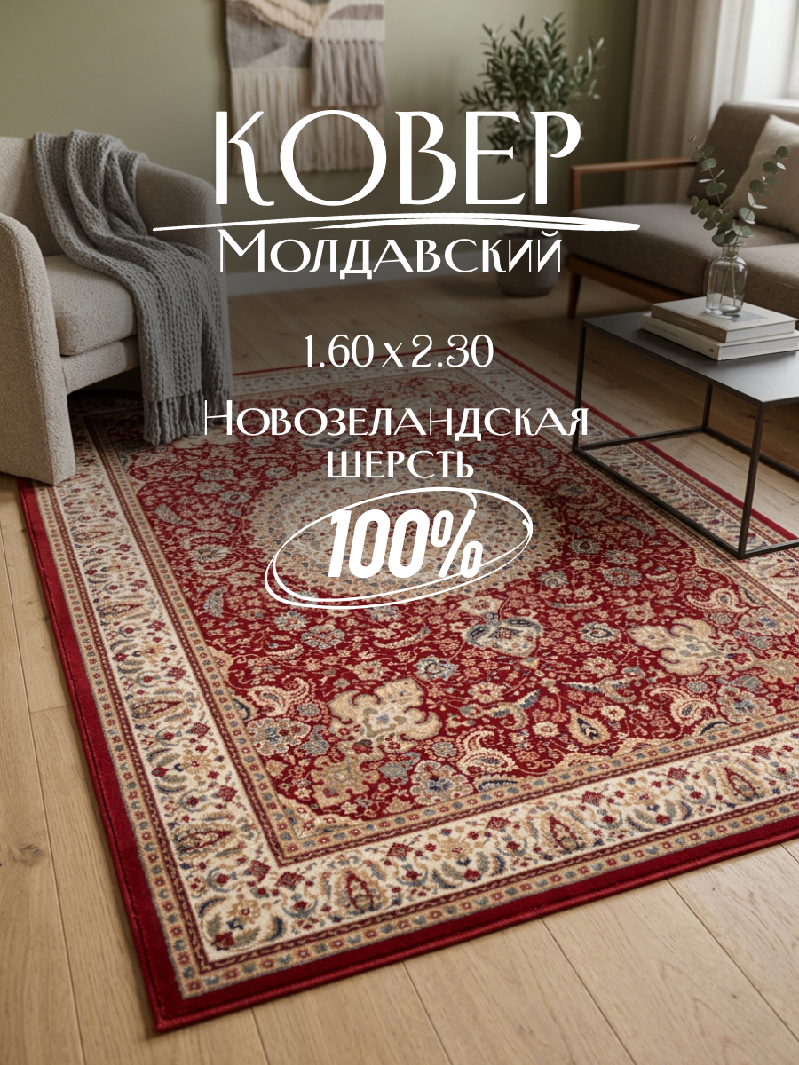Шерстяной ковер на пол Moldabela Premiera, прямоугольный, размер 1.6х2.3 м, производство Молдова