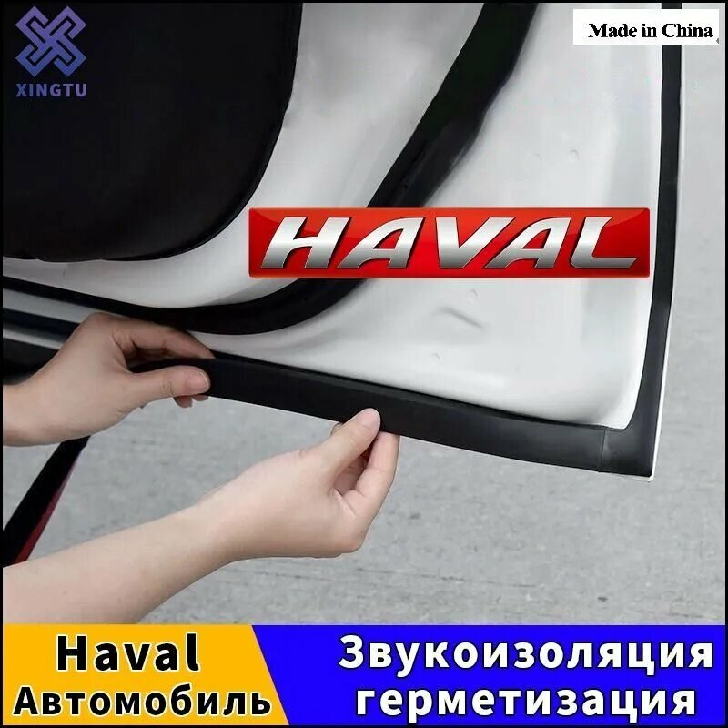 Haval (Хавал) Полный комплект шумоизоляции утолщенных дверных уплотнителей и аксессуаров для автомобилей.