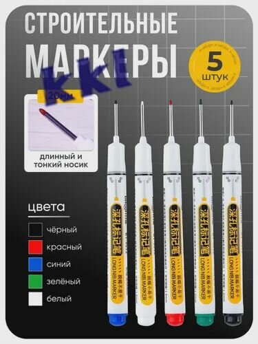 Маркер строительный тонкий разметочный с длинным наконечником / 5 шт (черный, красный, зеленый, синий, белый) / Маркеры строительные набор для разметки по металлу, дереву, стеклу, ткани