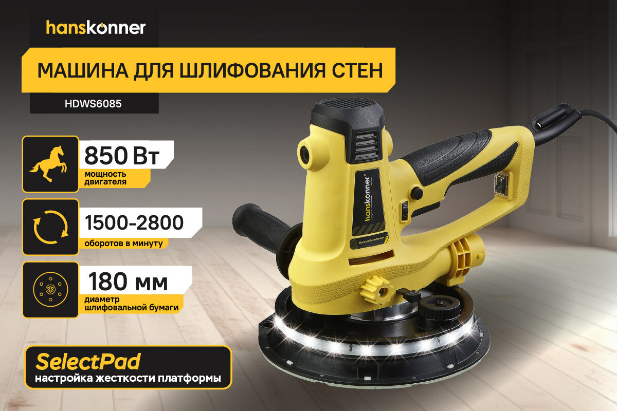 Шлифмашина Hanskonner HDWS6085 для стен и потолков электрическая, 850 Вт, 180 мм