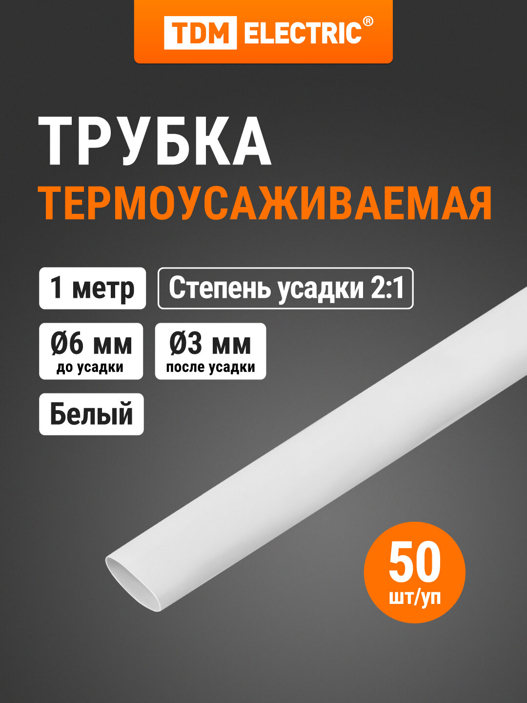 Термоусаживаемая трубка ТУТнг 6/3 белая по 1м упаковка 50 метров TDM Electric