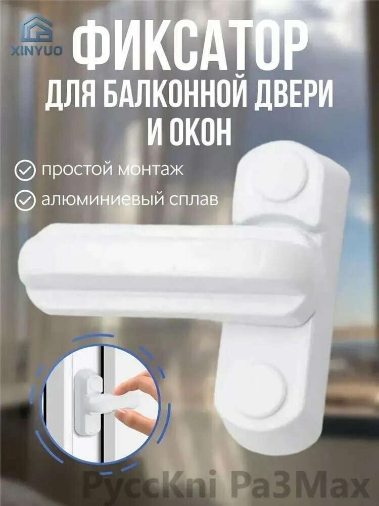 Защелка фиксатор для балконной двери, стоппер ограничитель для окна, защита от детей