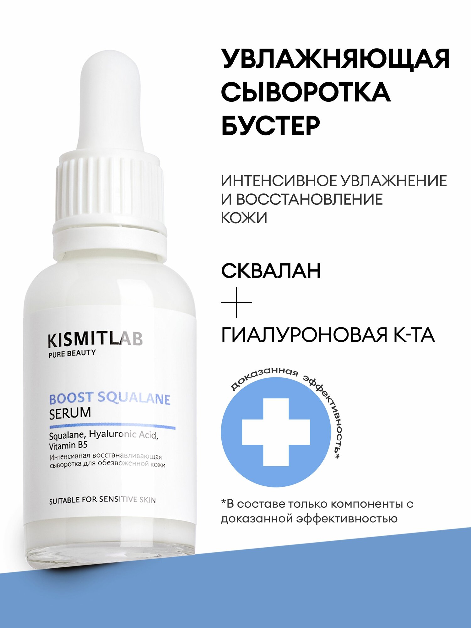 Kismit Beauty Сыворотка для лица восстанавливающая со скваланом, гиалуроновой кислотой и витамином В5, 30 мл