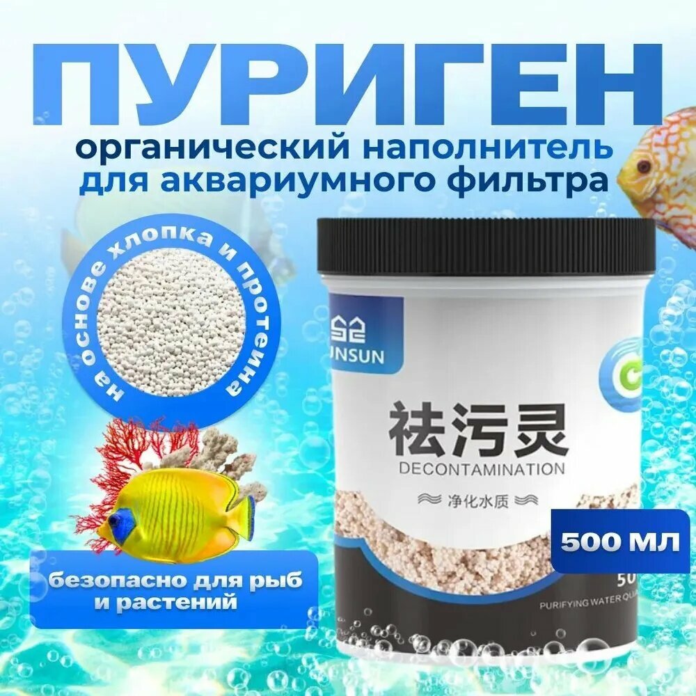 Наполнитель для аквариумного фильтра SUNSUN, удаление органики, адсорбент - 500мл на 300л воды (пуриген)