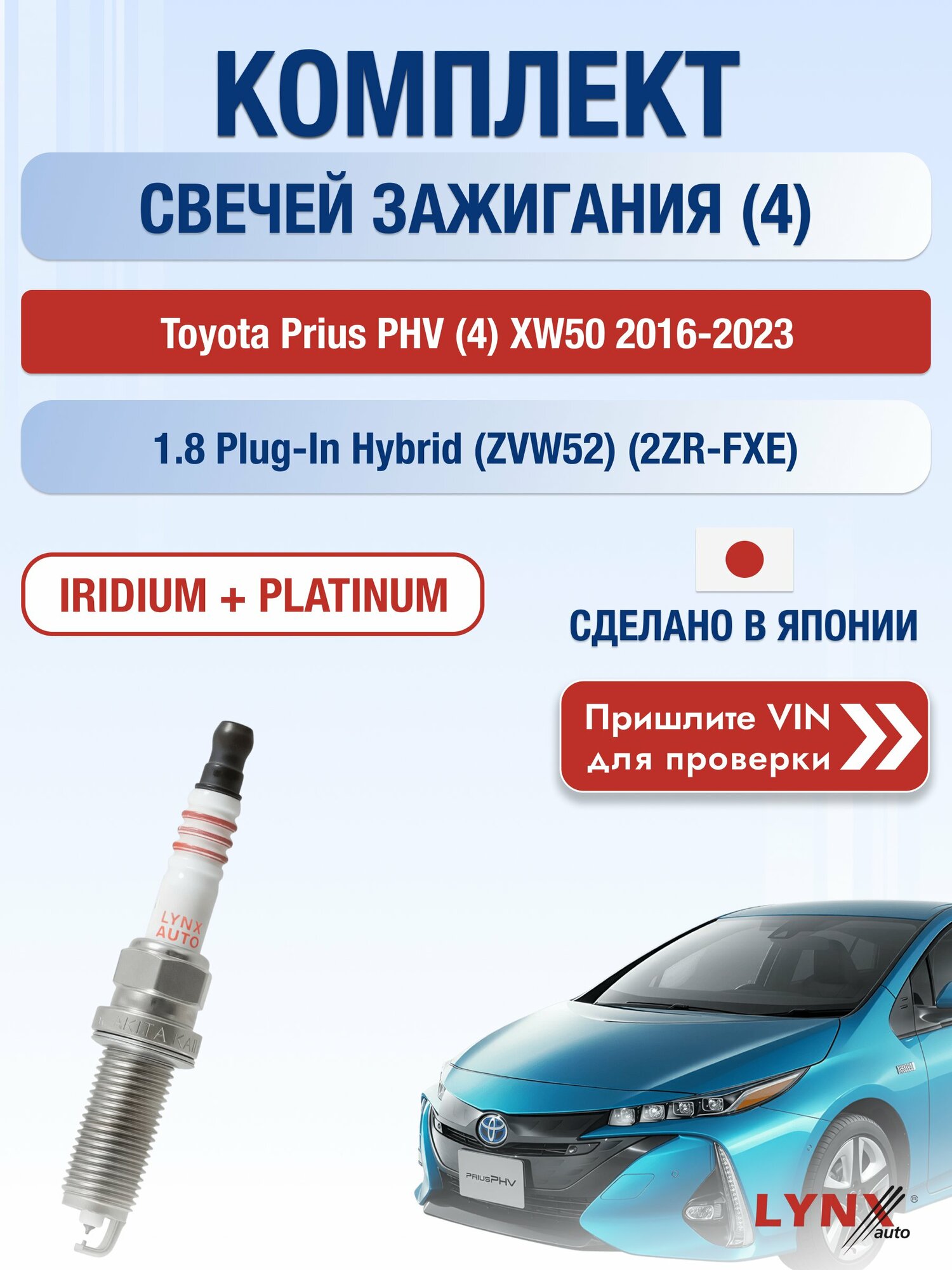 Свечи зажигания Toyota Prius PHV (4) XW50 2016-2023 | Двигатель 1.8 Plug-in Hybrid (ZVW52) (2ZR-FXE) (SP-246) Тойота