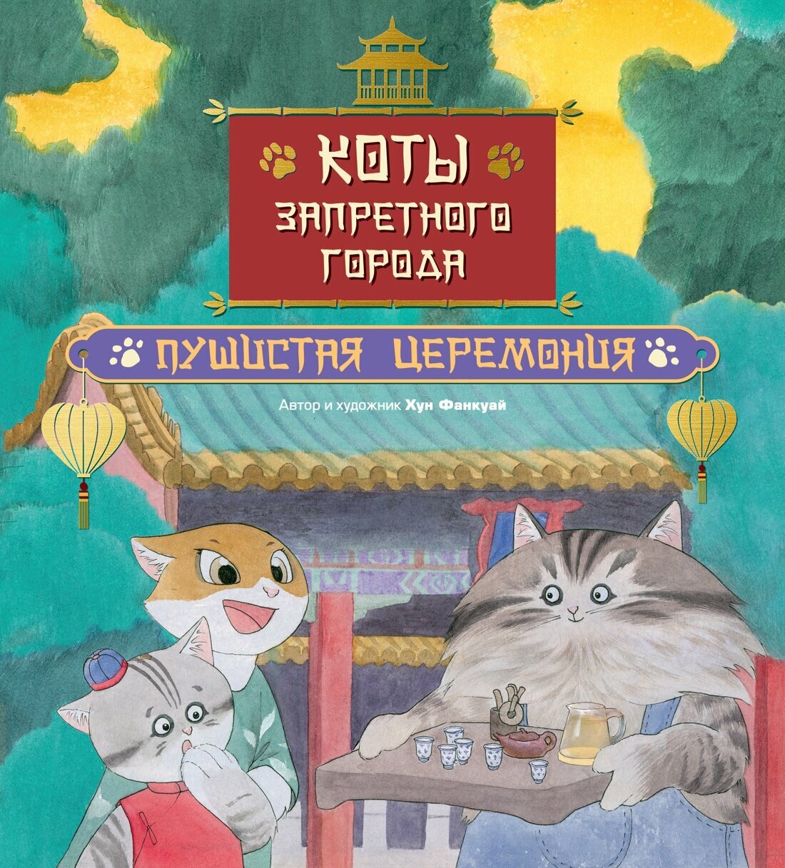 Коты Запретного города. Семья Гун Мяу. Коты Запретного города. Книга 6. Пушистая церемония. Хун Фанкуай