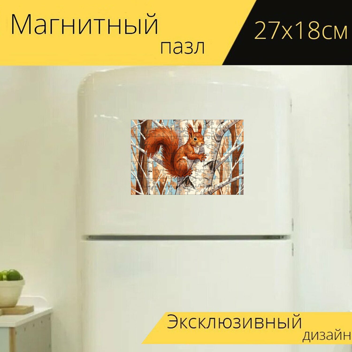 Магнитный пазл "Рыжая белка в березовом лесу. Авторская живописная иллюстрация: пушистый лесной зверек цепляется за светлый ствол среди тонких ветвей." на холодильник 27 x 18 см.