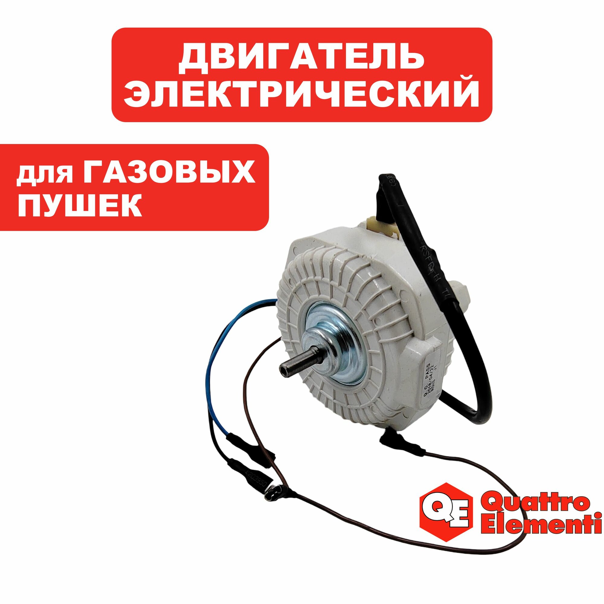 Двигатель для тепловой пушки QUATTRO ELEMENTI