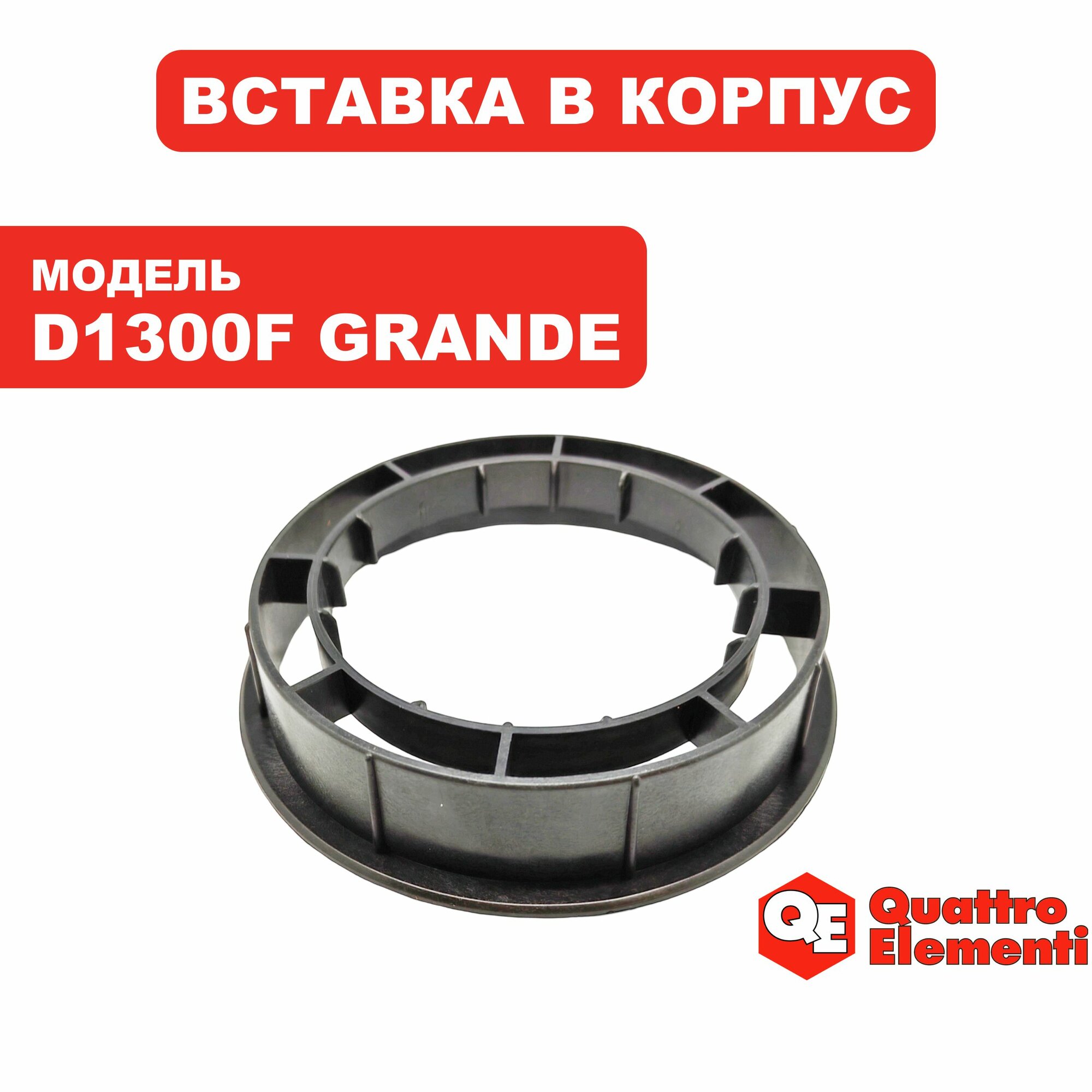 Вставка в корпус для насоса QUATTRO ELEMENTI D1300F Grande диаметр 145мм