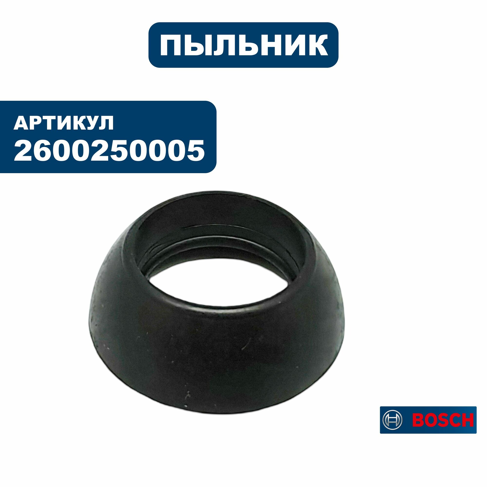 Пыльник Bosch GDS18E