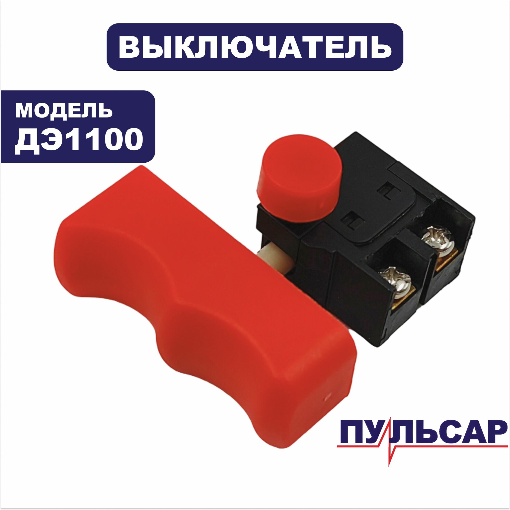 Выключатель для дрели пульсар ДЭ 1100