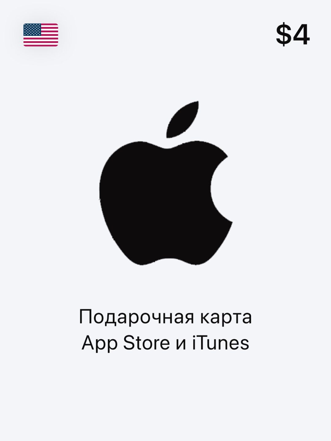 Подарочная карта App Store и iTunes - 4 USD (USA) [Цифровая версия]