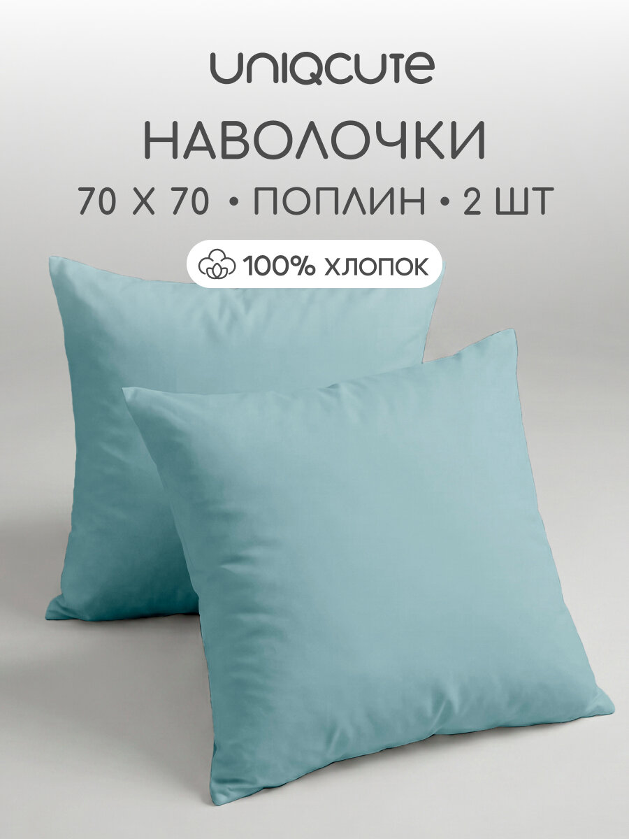 Комплект наволочек Uniqcute 70х70 см, 2 шт, Поплин, хлопок 100%, Аквамарин