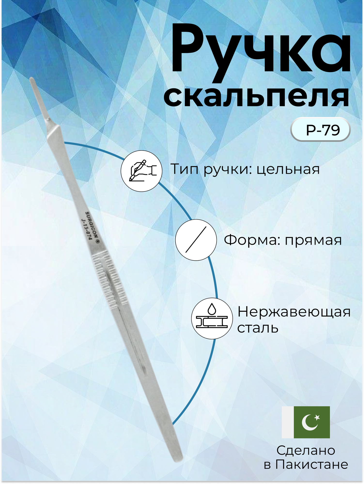 Ручка скальпеля к съемным лезвиям, 160 мм Р-79 , Surgicon