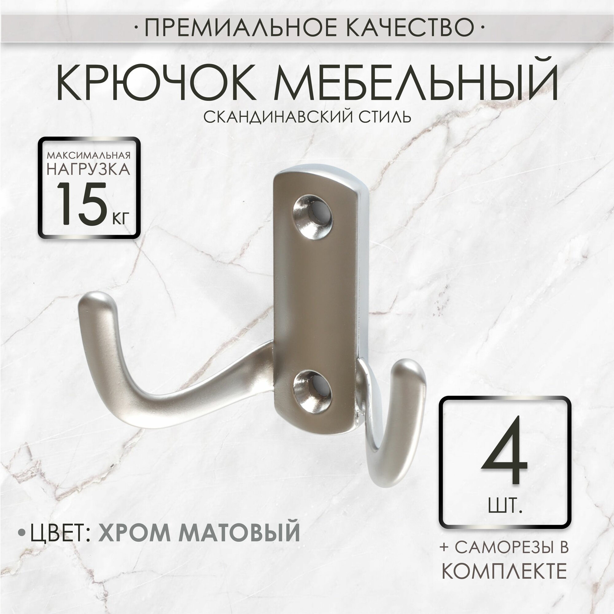 Крючки мебельные для одежды Oscar хром матовый, 4 шт