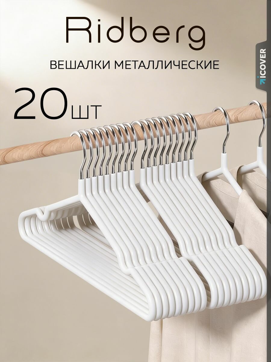 Плечики для одежды металлические белые, набор вешалок для одежды 20шт Home вешалка для одежды плечики металлические вешалки 20 штук
