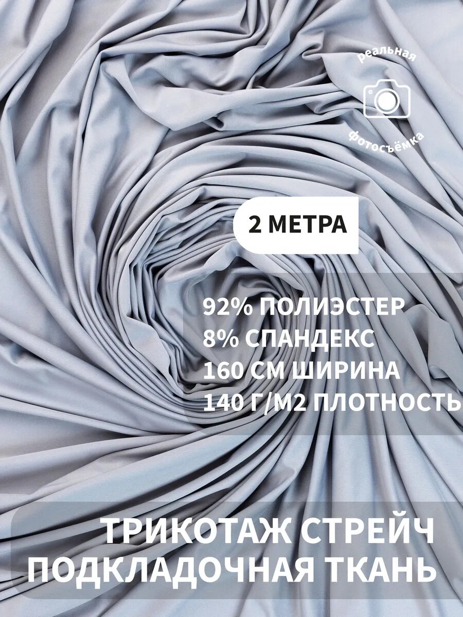 Подкладочная ткань трикотаж стрейч, подкладка для одежды и трикотажа, 92% полиэстер, 8% спандекс, 140 г/м²