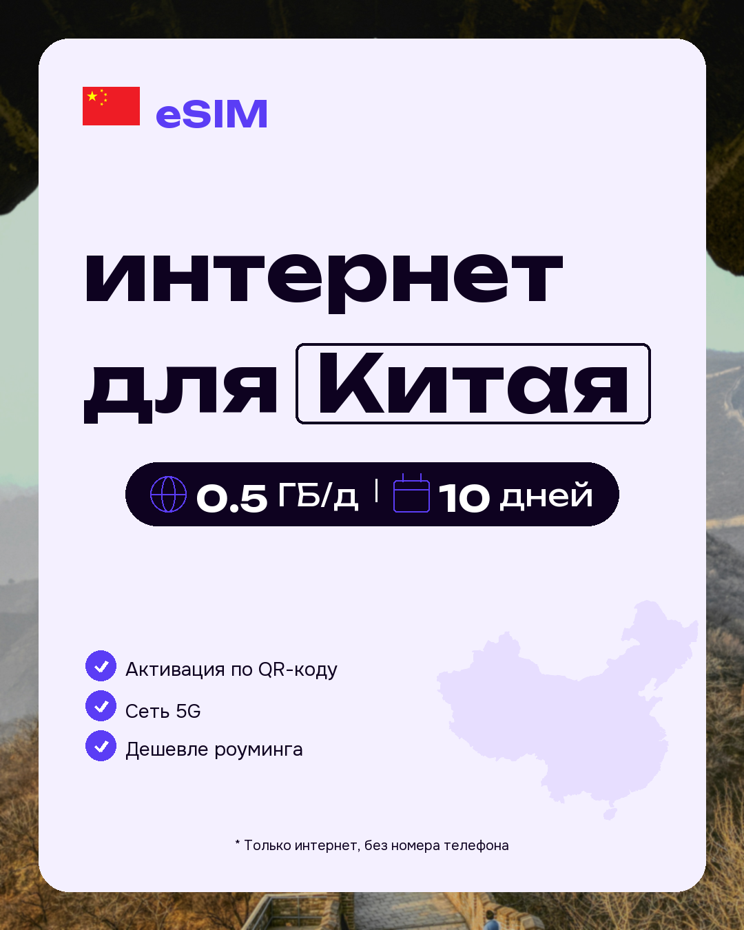 Туристическая eSIM для интернета в Китае — 0.5 ГБ/день на 10 дней. Виртуальная сим-карта для Китая