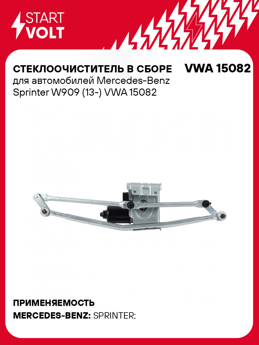 Стеклоочиститель в сборе для автомобилей Mercedes-Benz Sprinter W909 (13-) VWA 15082 StartVolt