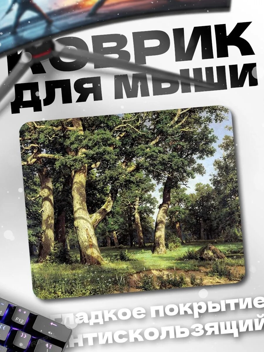 Коврик для мыши дубовая роща летом