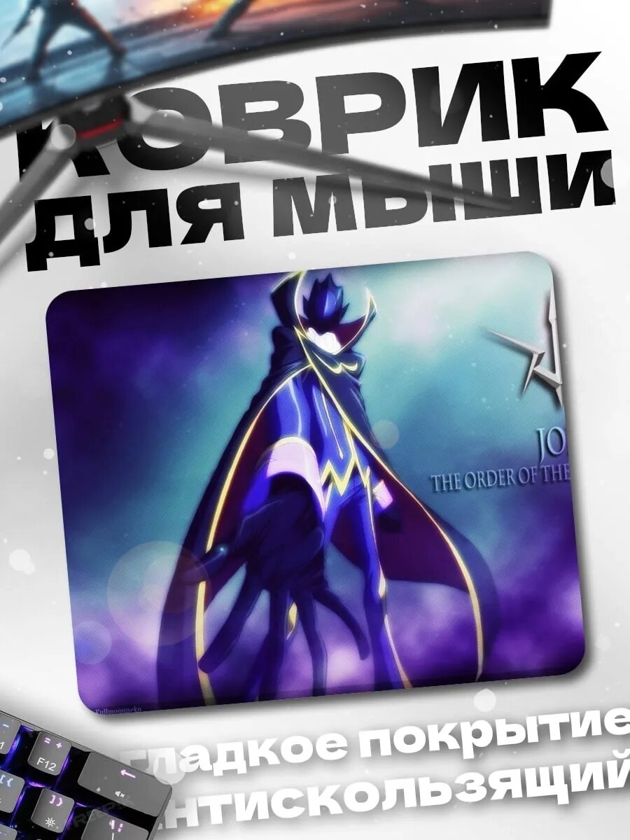 Коврик для мыши Лелуш Ви Британния